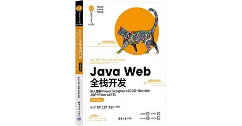 博客來 Java Web全棧開發：深入理解powerdesignerjdbcservletjspfilterjstl（微課視頻版）