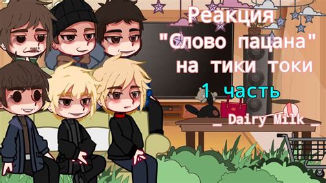 Реакция слово пацана на тик ток [ 1 часть] Турбо Зима Адидасы Ералаш Андрей Youtube