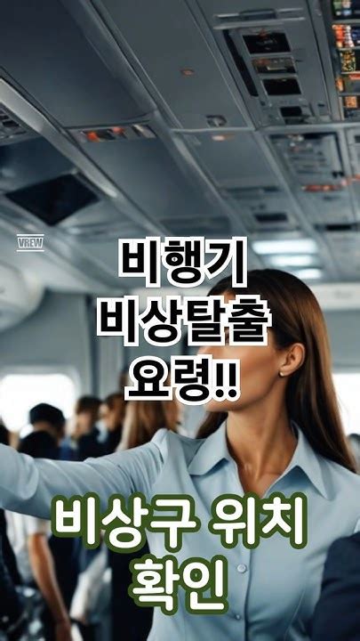 비행기 탈출 요령 Youtube