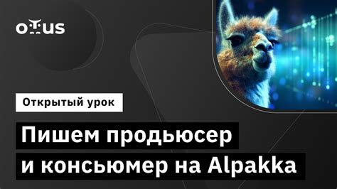 Пишем продьюсер и консьюмер на Alpakka Демо занятие курса Apache
