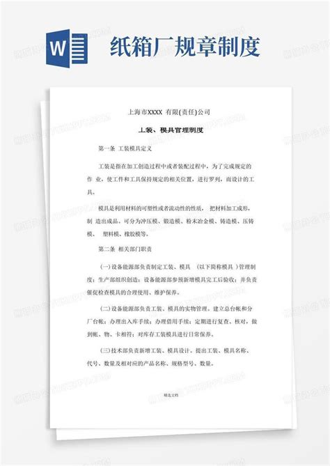 工装、模具管理制度word模板下载 编号qkokgryy 熊猫办公