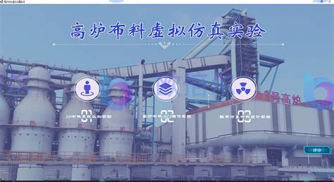 高炉炼铁布料虚拟仿真工厂实训 产品介绍 虚拟仿真 虚拟现实 vr实训 流程模拟软件 北京欧倍尔