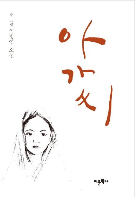 아가씨 이병연 교보문고