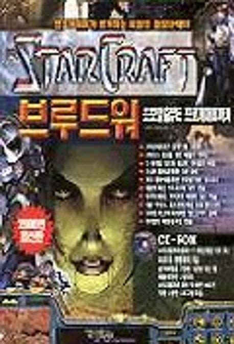 스타크래프트 브루드워sw포함 문정우 외 교보문고