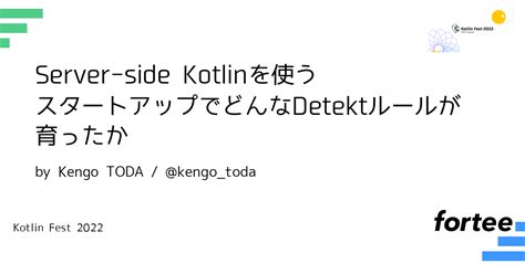 Server Side Kotlinを使うスタートアップでどんなdetektルールが育ったか By Kengo Toda トーク