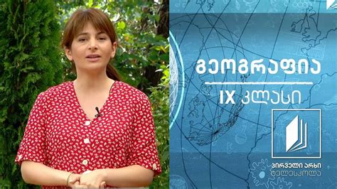 გეოგრაფია Ix კლასი საქართველოს რელიეფი ტელესკოლა Youtube