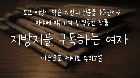 지방지를 구독하는 여자완독 일본 추리소설 마쓰모토 세이초 오디오북 Asmr Youtube