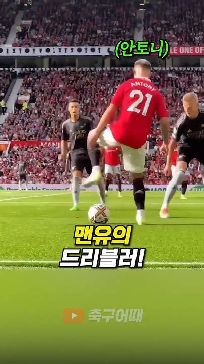 맨유 안토니가 부진한 이유 Youtube
