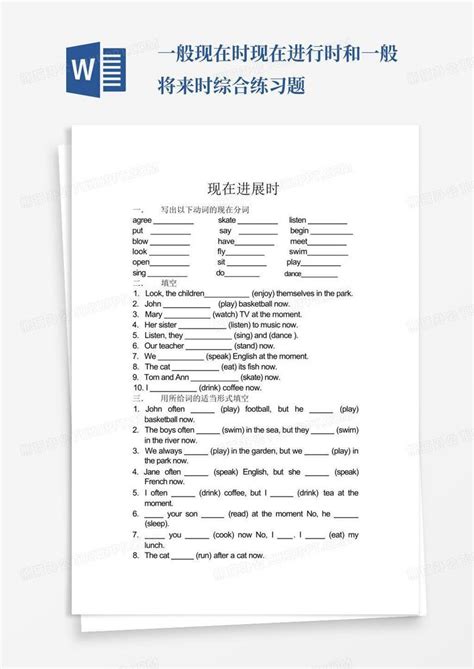 一般现在时现在进行时和一般将来时综合练习题word模板下载 编号qvgbrdxn 熊猫办公