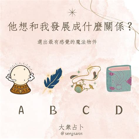 森吉塔羅｜占卜｜療癒｜佛系經營 關係篇 他想和我發展成什麼關係 不限關係，憑直覺選出一個選項💗 因為關係需要雙方的努力 所以也需要共識