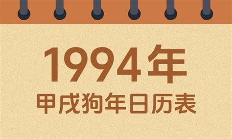 1994年日历表：1994甲戌狗年公历农历对照表 老黄历网