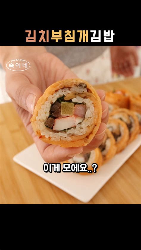 숙이네 김밥책 숙이네김은 프로필링크에 여러분 드디어 저도 만들었습니다 라이스페이퍼 김밥 볼때마다 딱 제 취향이라서 너무 먹어보고 싶었는데 진짜 맛있더라고요~ 김을