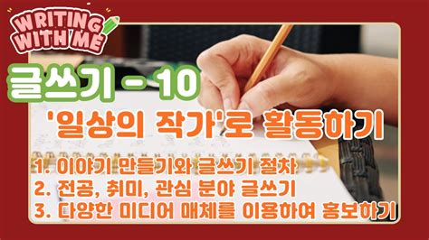 글쓰기 강좌 10 일상의 작가로 활동하기 전공 취미 관심 분야 이야기 만들기와 글쓰기 절차 책 만들기 온라인 Sns 홍보 활동 Youtube
