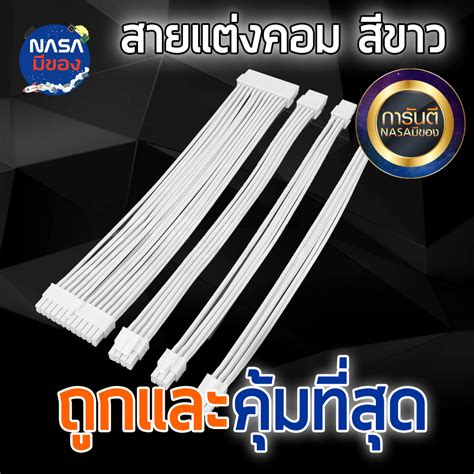 สายพ่วงแต่งคอม สีขาวล้วน คอนเน็คเตอร์ขาว 8pin Cpu 6 2pin Gpu 24pin Mb ถูกและคุ้มที่สุด Shopee