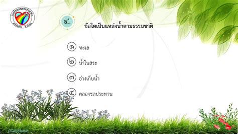 วิทยาศาสตร์ ป 5 หน่วยที่ 7 น้ำในท้องถิ่นของเรา Saithong2422 หน้าหนังสือ 9 พลิก Pdf ออนไลน์