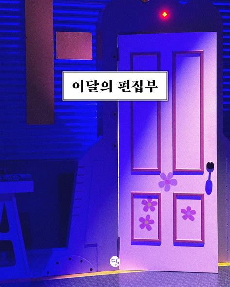 달 이달의편집부 5월 안녕하세요 편집자 벵입니다 벌써 한 해의 절반이 끝나가네요 이번 연초는 직전 해의 각종 사건