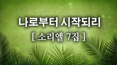 Ccm 나로부터 시작되리 소리엘 7집 Youtube