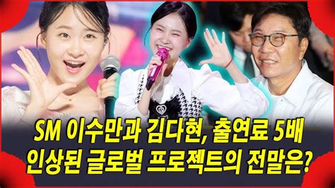 충격 폭로 Sm 이수만과 김다현 출연료 5배 인상된 글로벌 프로젝트의 전말은 Youtube