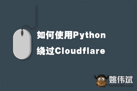 如何使用Python中绕过Cloudflare 姚伟斌