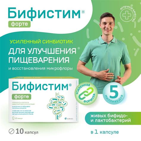 Бифистим Форте. Синбиотик. Комплекс пробиотиков и пребиотиков для ...