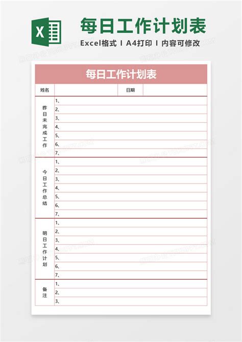 每日工作计划表execlexcel模板下载 熊猫办公