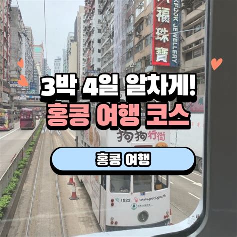 해외여행 3박 4일 홍콩 자유여행 코스 친구와 둘이 떠난 여행 일정 추천 홍콩가볼만한곳 네이버 블로그
