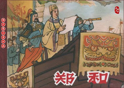 瀚大黎众｜文苑版中国明朝航海家外交家连环画《郑和》何仲达绘画 知乎