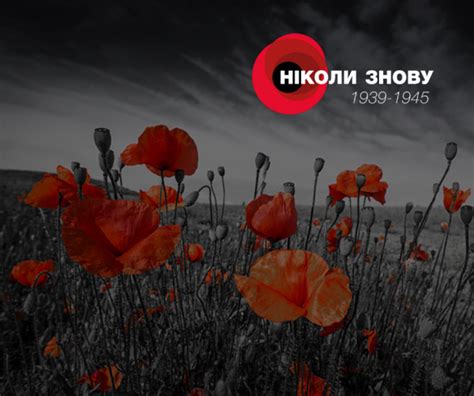 8 і 9 травня День памяті та примирення й День перемоги над нацизмом у Другій світовій війні