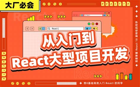 react面试宝典 哔哩哔哩 bilibili
