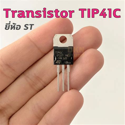 ของแท้ ส่งจากไทย ทรานซิสเตอร์ Tip41c ยี่ห้อ St ราคาต่อ 1 ตัว อะไหล่