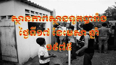 ស្ថានភាពស្ថានទូតបារាំង ថ្ងៃទី១៧ ខែមេសា ឆ្នាំ១៩៧៥ Youtube