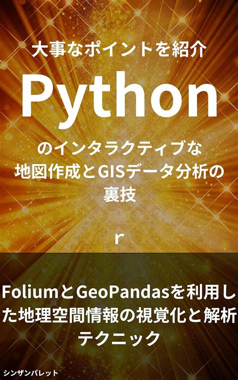 Pythonのインタラクティブな地図作成とgisデータ分析の裏技～foliumとgeopandasを利用した地理空間情報の視覚化と解析テクニック～ R 一般・入門書 Kindle