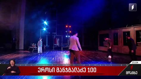 ეროსი მანჯგალაძე 100 Youtube