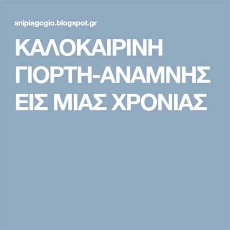 ΚΑΛΟΚΑΙΡΙΝΗ ΓΙΟΡΤΗ ΑΝΑΜΝΗΣΕΙΣ ΜΙΑΣ ΧΡΟΝΙΑΣ Mom Day Blog Blog Posts