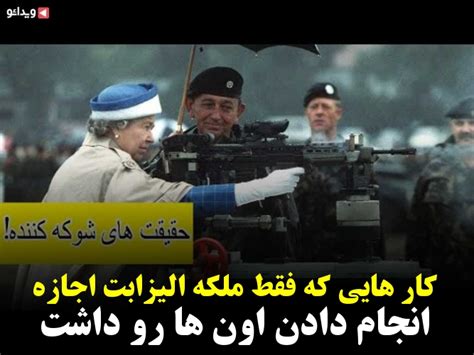 کار هایی که فقط ملکه الیزابت اجازه انجام دادن اون ها رو داشت ویدائو