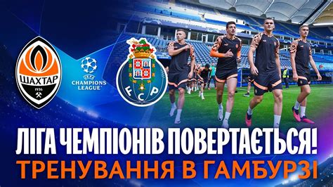 Ліга чемпіонів повертається Тренування Шахтаря в Гамбурзі напередодні матчу з Порту Youtube