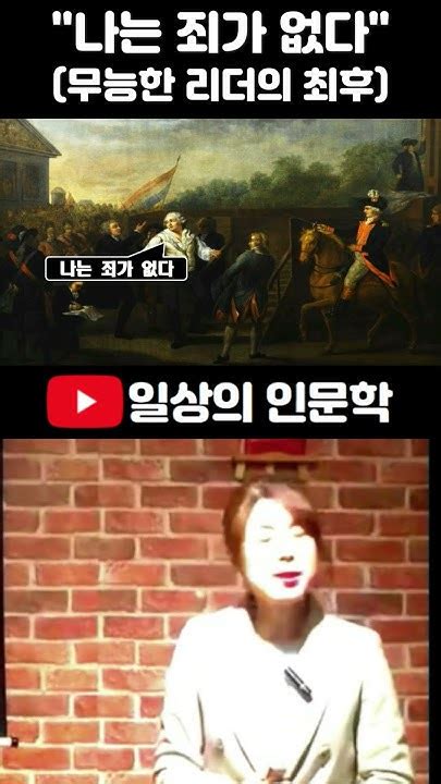나는 죄가 없다 루이16세 무능한 리더의 최후 일상의인문학 루이16세 무능한리더 Youtube