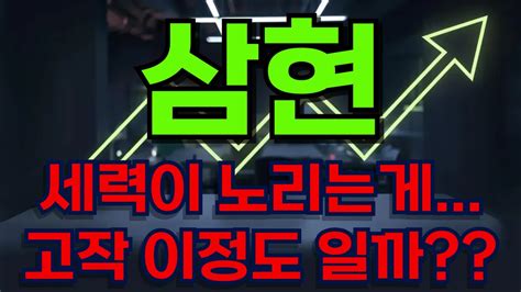 삼현 주가전망 슈팅 한번더 나옵니다이유가 있는 주가분석 Youtube