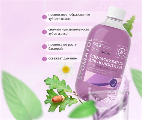 Ополаскиватель для полости рта STOMATOL SENSITIVE, 500 мл