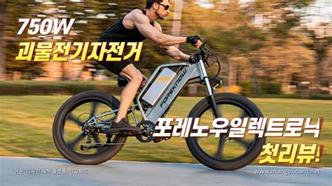 전기자전거 포레노우일렉트로닉 첫리뷰 750w 자토바이 미래형디자인 Youtube