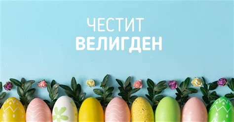 Igm Trade On Linkedin ИГМ ТРЕЈД ВИ ПОСАКУВА СРЕЌНИ ВЕЛИГДЕНСКИ ПРАЗНИЦИ