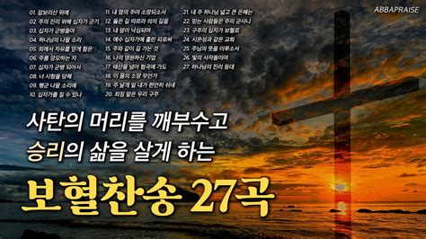 찬송가 플레이리스트 사탄의 머리를 깨부수고 승리의 삶을 살게 하는 보혈찬송 27곡 모음 🙏🏻 광고없는찬송가 찬송가 연속 듣기 보혈찬송 십자가찬송 승리찬송