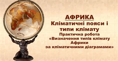 Презентація з географії 7 клас Африка Кліматичні пояси і типи клімату Практична робота