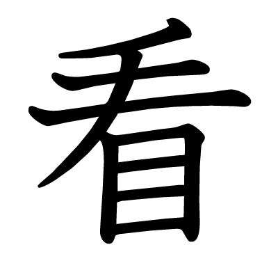 This kanji 看 means watch see