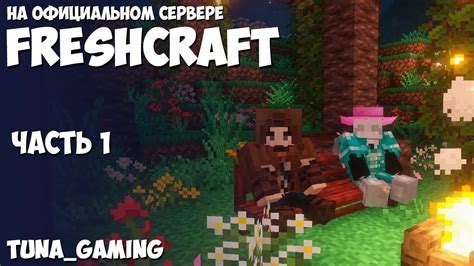 Freshcraft ОНЛАЙН ЧАСТЬ 1 ЗНАКОМСТВО С СЕРВЕРОМ Youtube