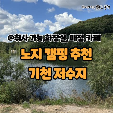 기천 저수지 화성시 취사 가능 화장실 있는 노지 캠핑and캠크닉 장소 네이버 블로그