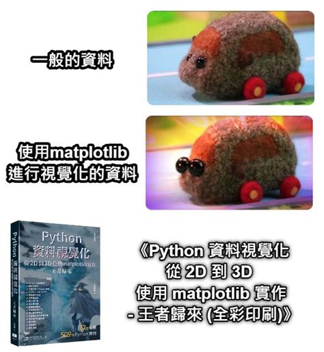 王者歸來 電腦專業圖書系列 如果你已經看膩了一般的平面資料🧾 那麼可以試試看用matplotlib將資料視覺化
