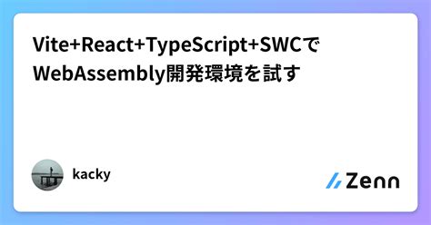vite react typescript swcでwebassembly開発環境を試す