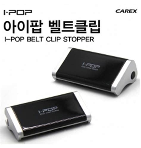 아이팝벨트클립 0608 차량용클립 안전클립 차량용밸트클립 차량용벨트클립 안전밸트클립 티몬