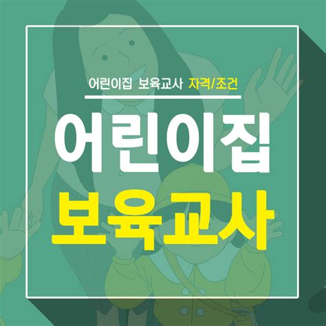 여기스터디사이버평생교육원 안녕하세요~ 여기스터디입니다 보육교사의 개인적인 자질로써 필요한